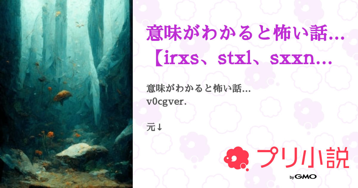 第20話：タクシー（意味がわかると怖い話…【irxs、stxl、sxxn ver.】）｜無料スマホ夢小説ならプリ小説 byGMO